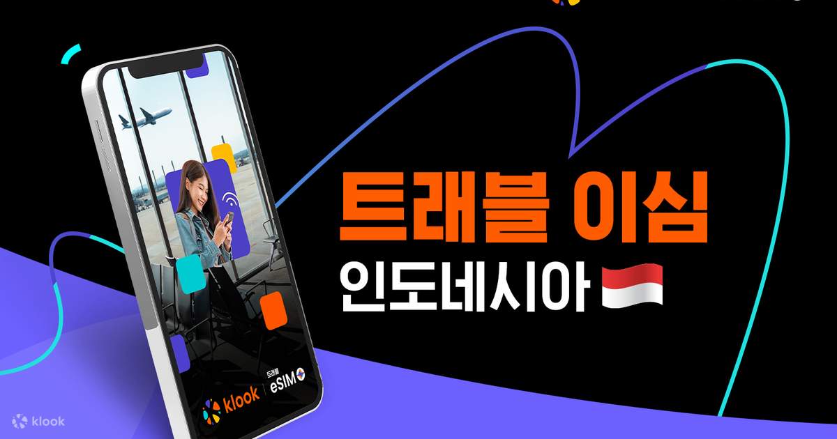 [5G] 인도네시아 이심 eSIM - 클룩 Klook 한국